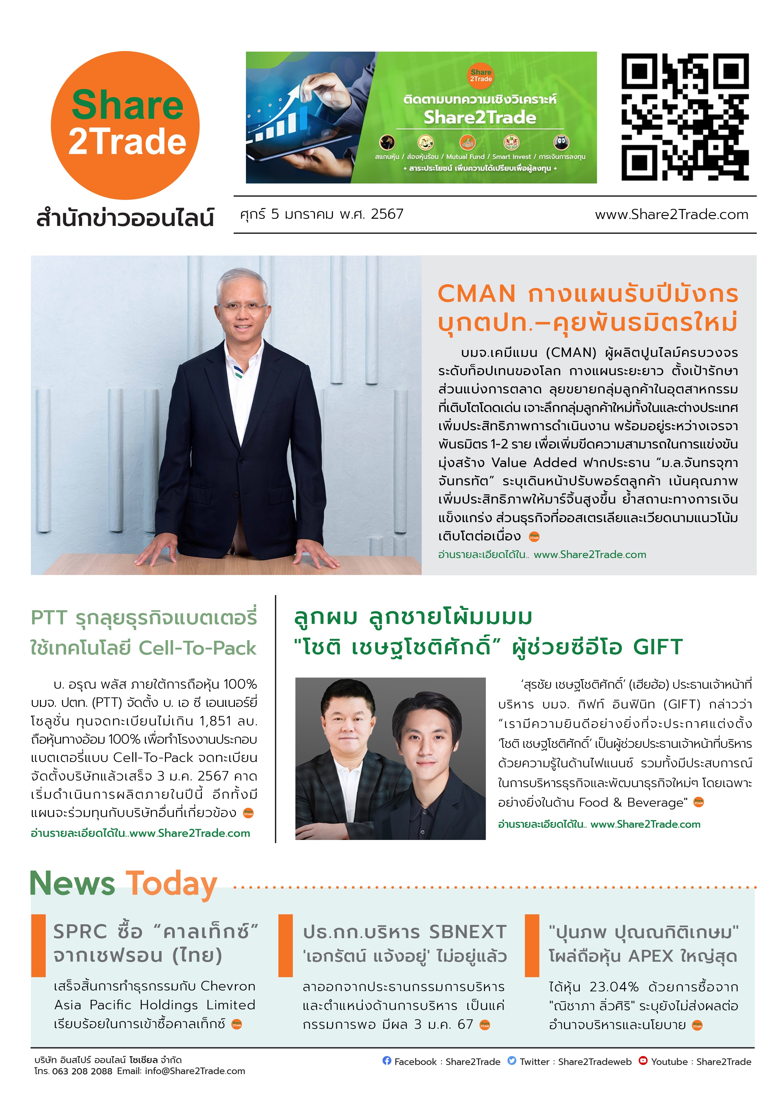 หนังสือพิมพ์อิเล็กทรอนิกส์ Share2Trade 5 ม.ค. 67 (CMAN, PTT, GIFT, SPRC, SBNEXT, APEX) | Share2Trade